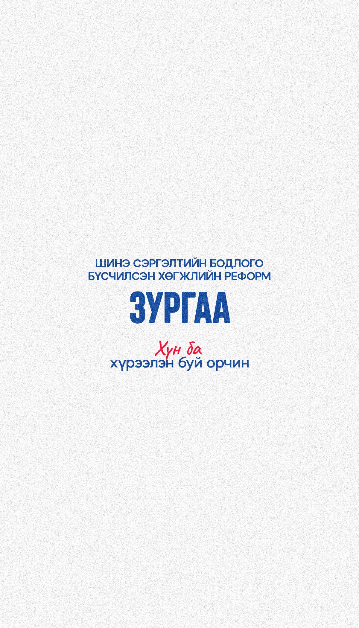 Залуу мэргэжилтнүүдэд МАН ын мөрийн хөтөлбөрөөс онцлох 24 заалт